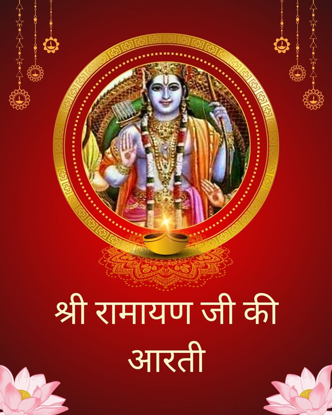श्री रामायण जी | Aarti shree ramayan ji ki | Shree ramayan